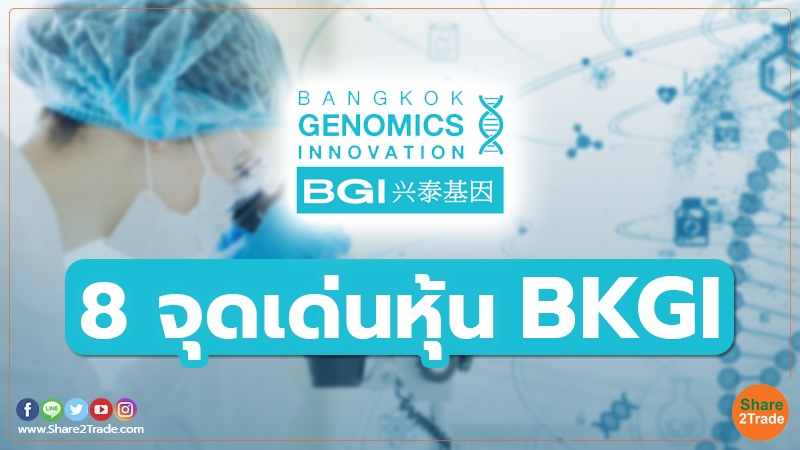 8 จุดเด่นหุ้น BKGI | Share2Trade